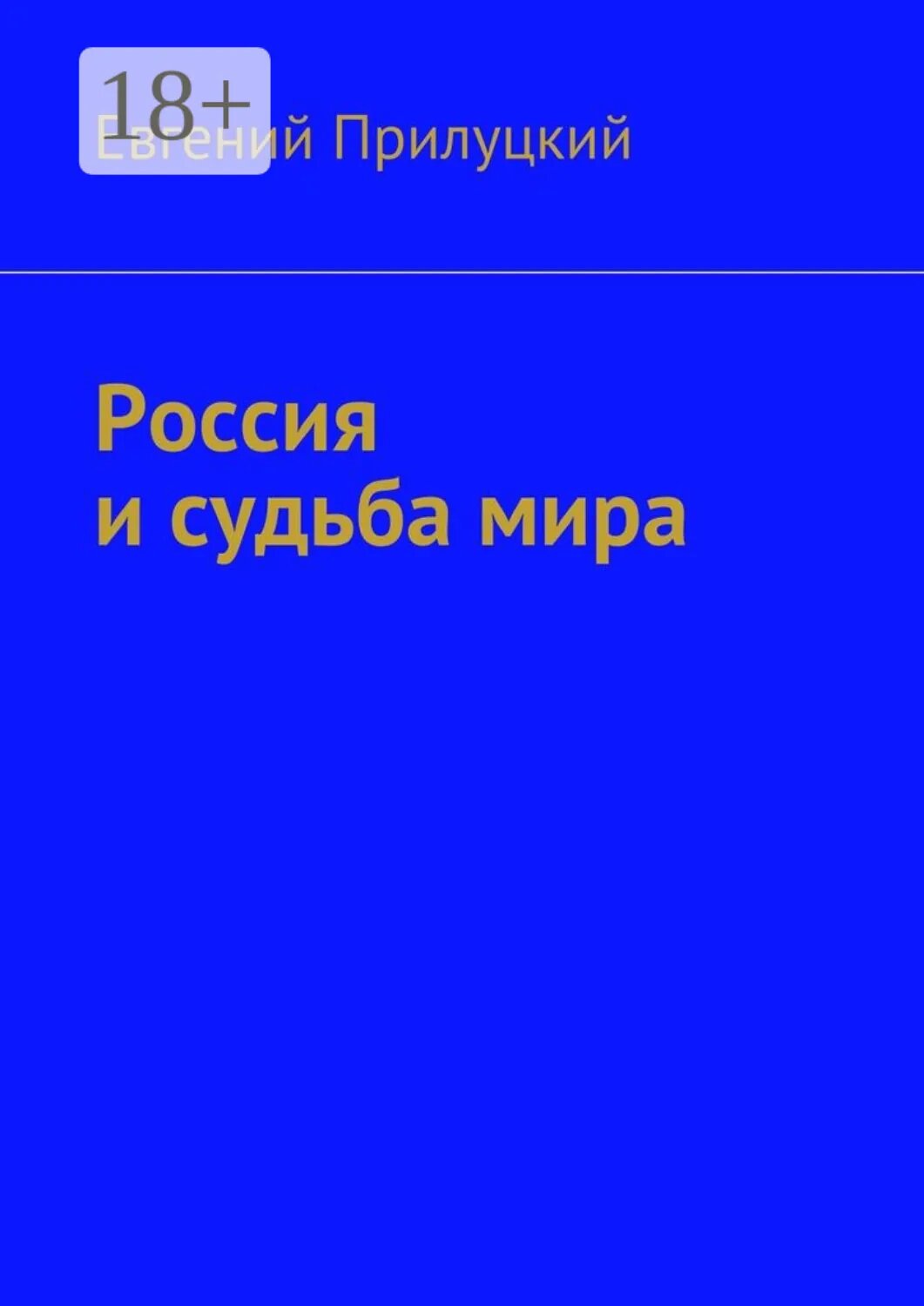 Россия и судьба мира [Цифровая книга]