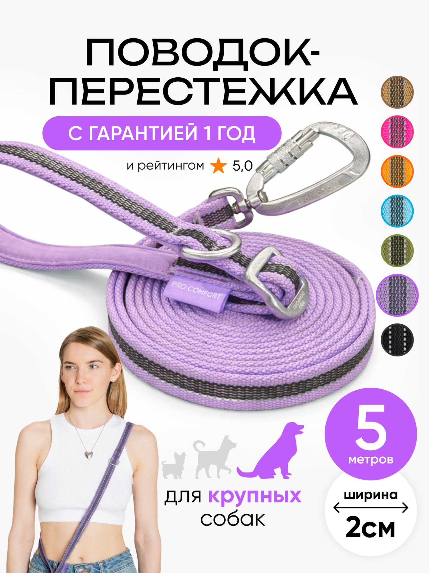 Поводок-перестежка для собак крупных пород 5 метров, PRO COMFORT