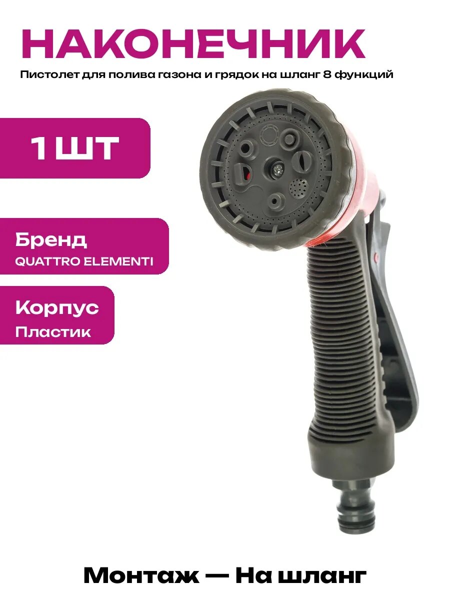 Пистолет поливочный садовый пластиковый 8 режимов распыления