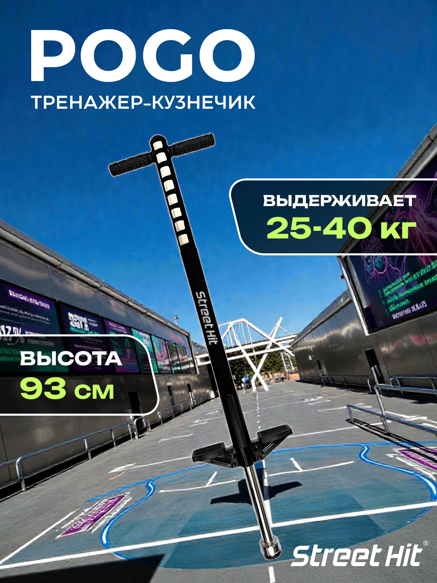 Тренажер-кузнечик Street Hit POGO First, для детей, максимальная нагрузка 40 кг, черный