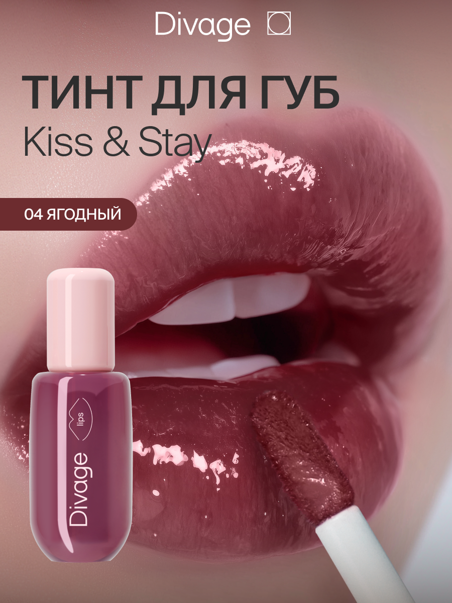 Divage Тинт для губ глянцевый Kiss & Stay Plump Lip Tint Тон 04 berry delight ягодный