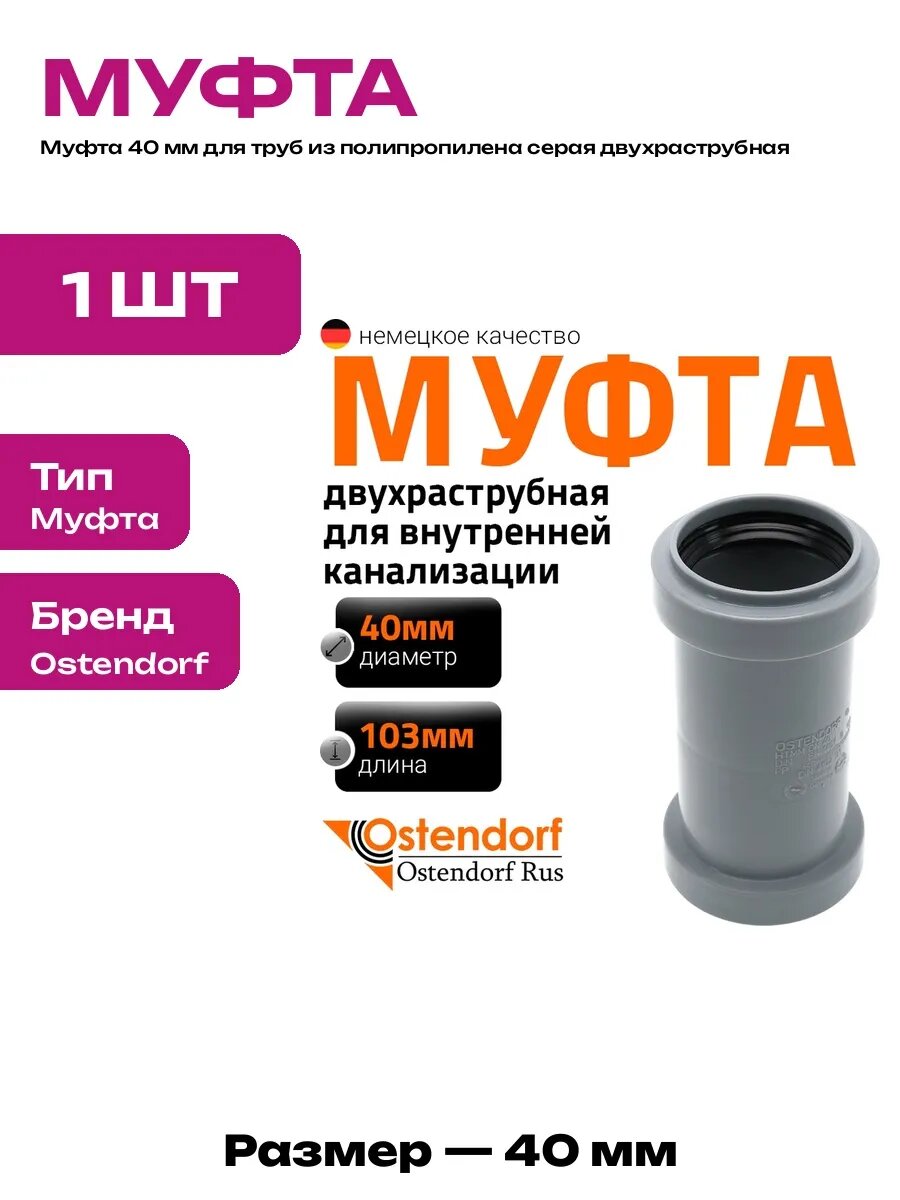 Муфта HTMM 40 серая канализационная полипропиленовая 103 мм