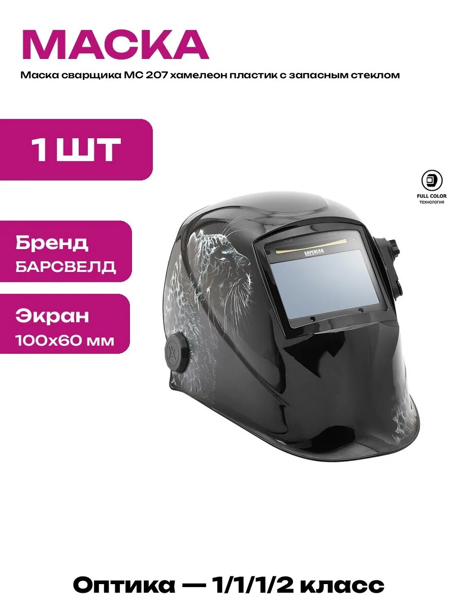 Маска для сварки хамелеон МС 207 естественная передача цвета