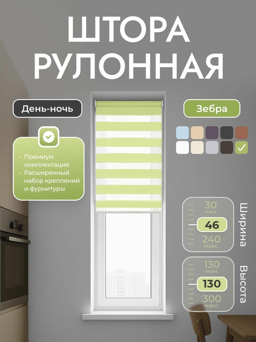 Рулонные шторы 46х130 см день/ночь (зебра), Светло-зеленый, салатовый, комплектация Mini