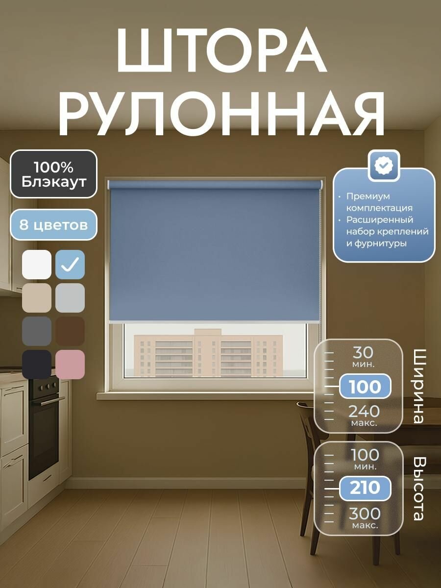 Рулонные шторы 100х210 см блэкаут 100%, Голубой, светло-синий, Однотонный, комплектация Mini