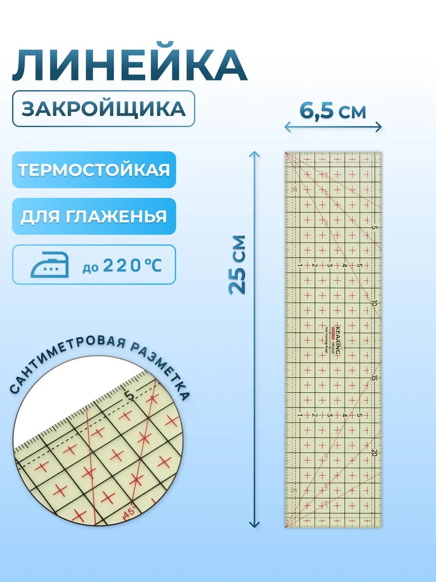 Линейка термостойкая, лекало для глажки, размер 25 × 6,5 см, Kearing