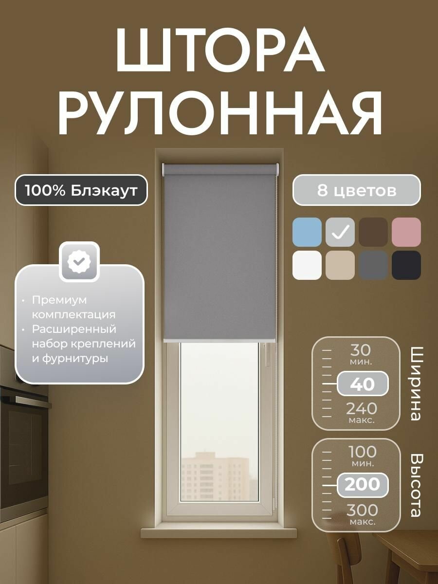 Рулонные шторы 40х200 см блэкаут 100%, Светло-серый, Однотонный, комплектация Mini