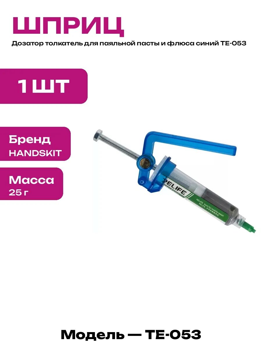 Толкатель для флюса и паяльной пасты синий инструмент TE-053