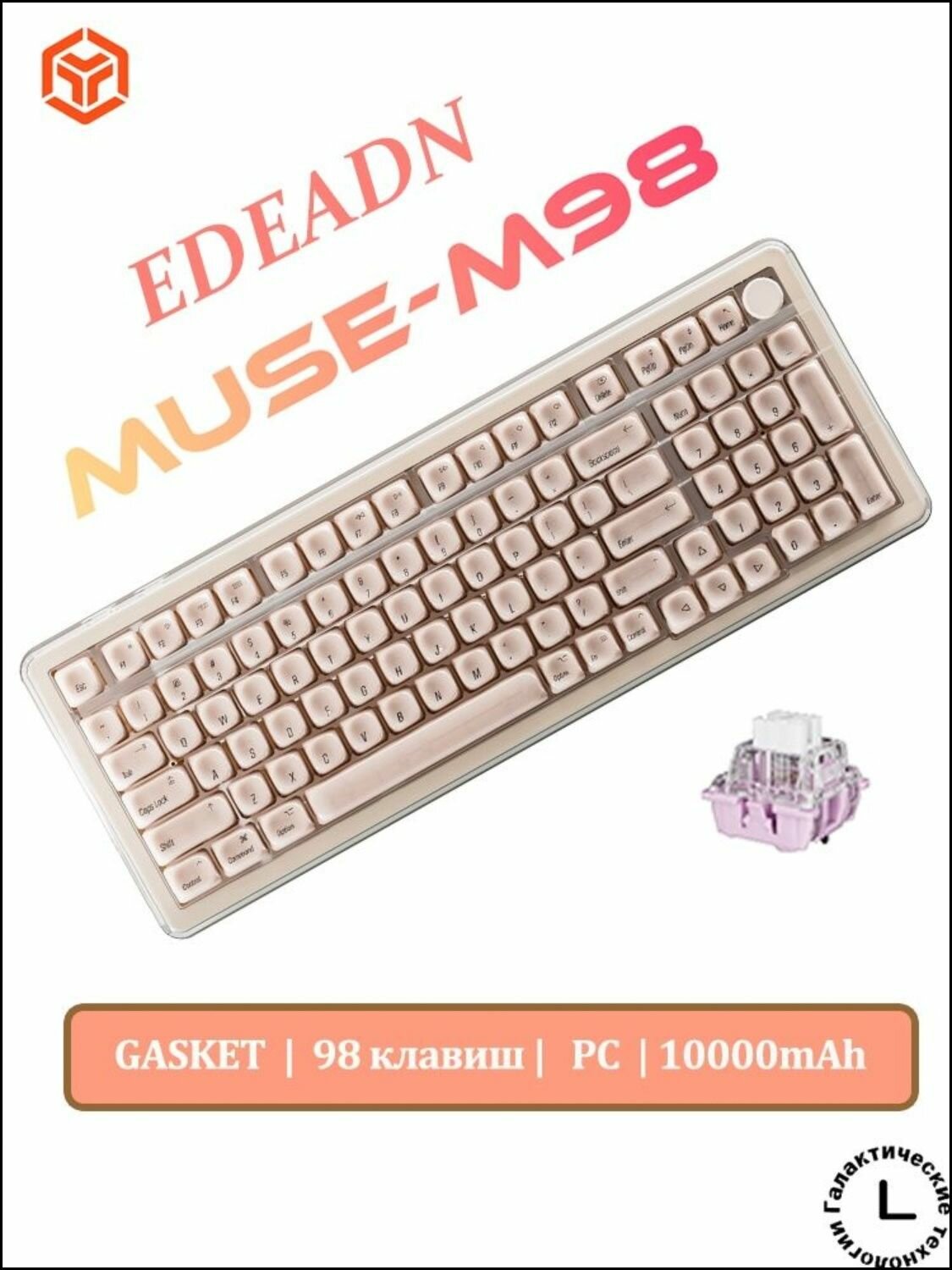 Бестселлер EWEADN Muse M98 с Gasketконструкцией предлагается для кастомизации