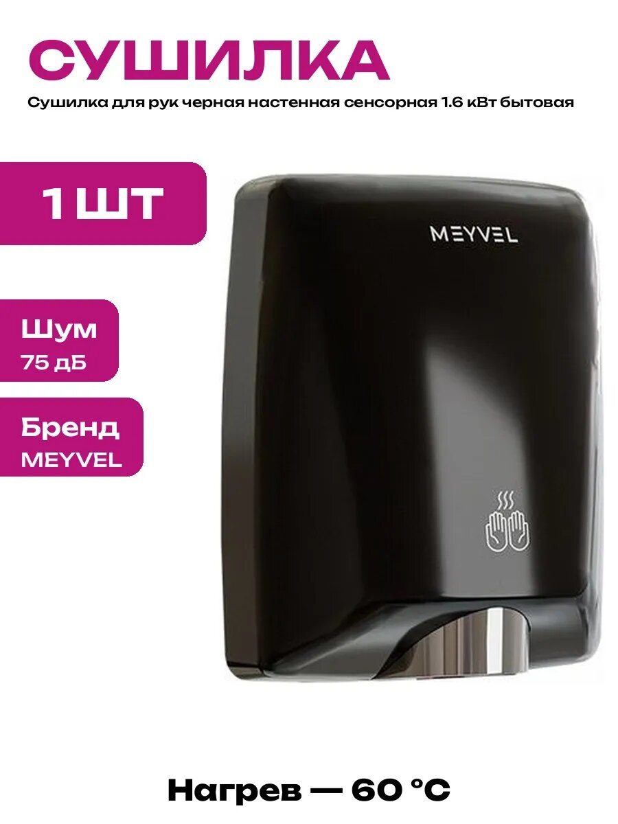 Сушилка для рук автоматическая 1.6 кВт черная настенная IPX2