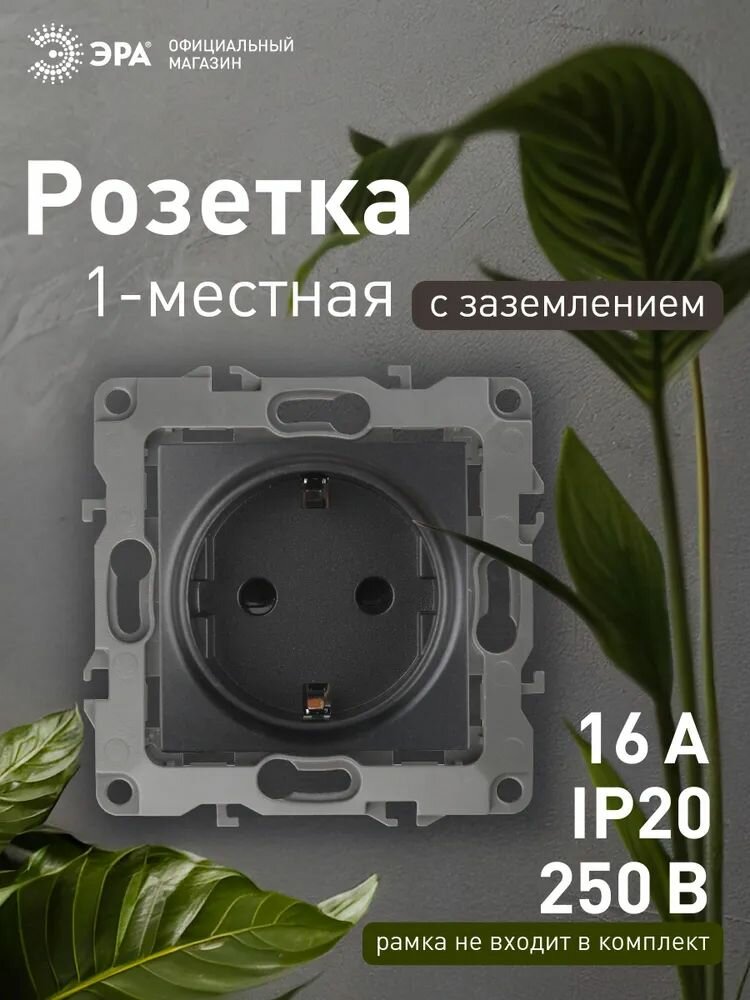 Розетка 1гн с З/К с/у антрацит механизм 16А 12-2101-05 Эра12 ЭРА