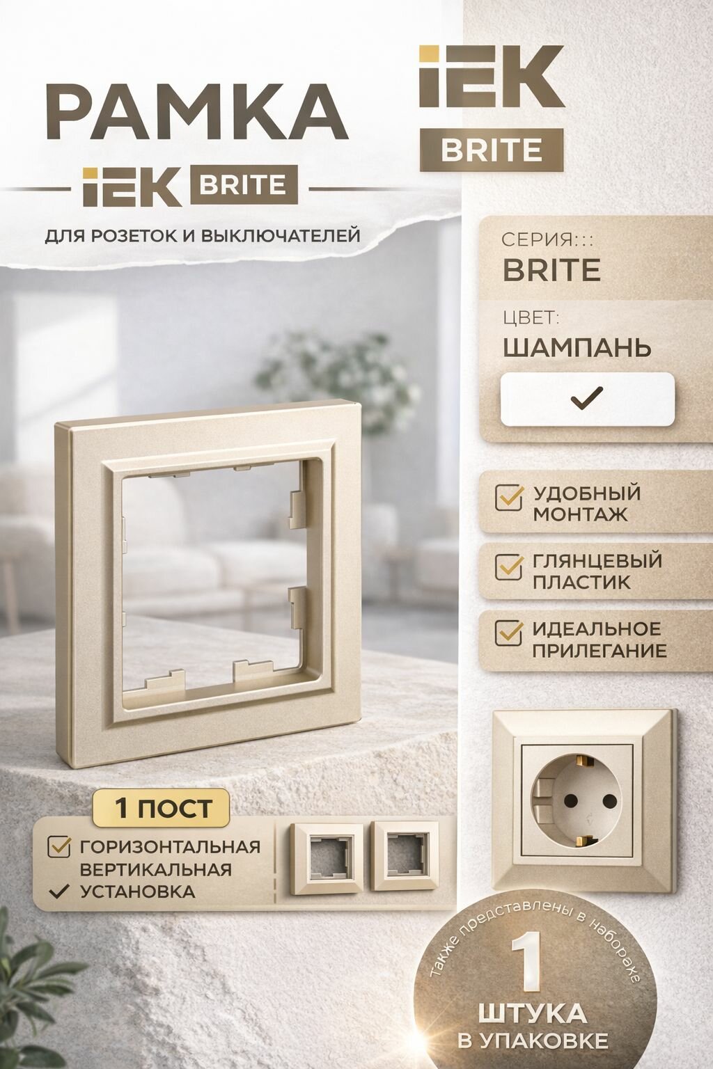 Рамка для розеток IEK BRITE, однопостовая, шампань, ABS пластик, крепление на застежках