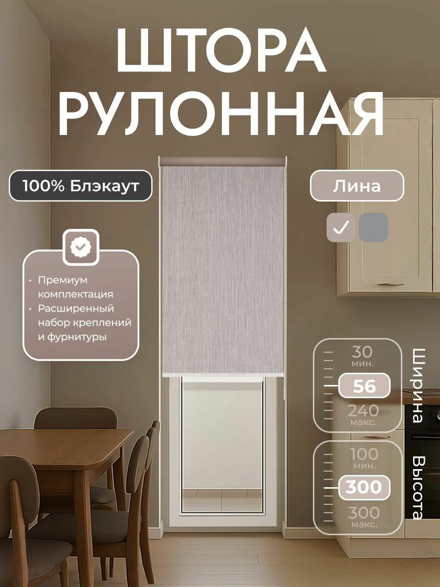 Рулонные шторы 56х300 см блэкаут 100%, Лина Бежевый, текстура "лён", комплектация Mini