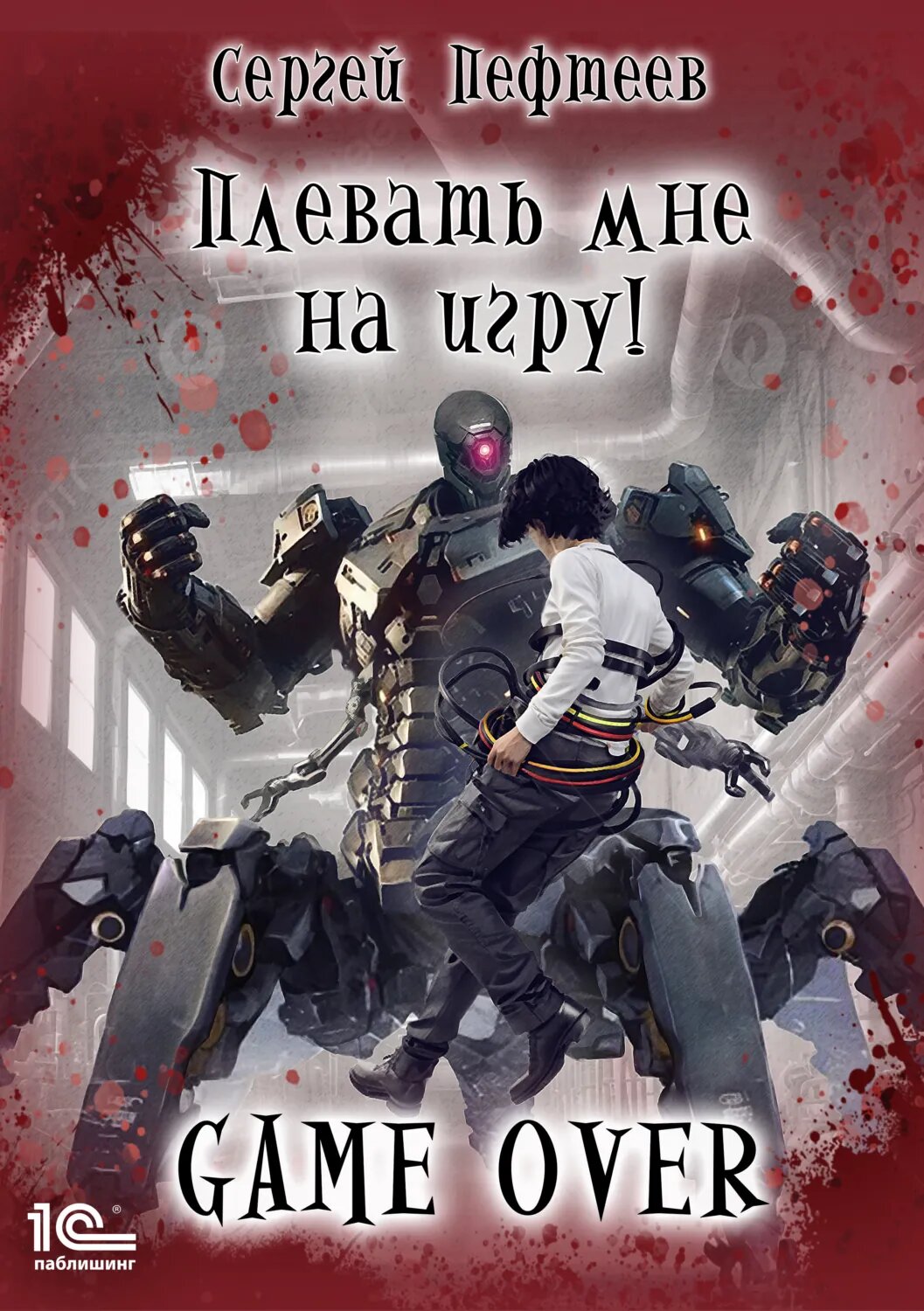 Плевать мне на игру! Game Over [Цифровая книга]
