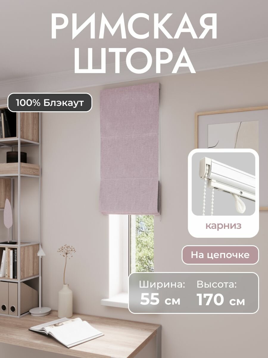Римская штора, розовый, ширина 55 см, высота 170 см, блэкаут 100%, на цепочном карнизе