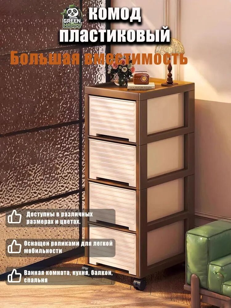 Пластиковый комод GREEN HAPPY с 4 ящиками, 27х34.5x70 см, коричневый
