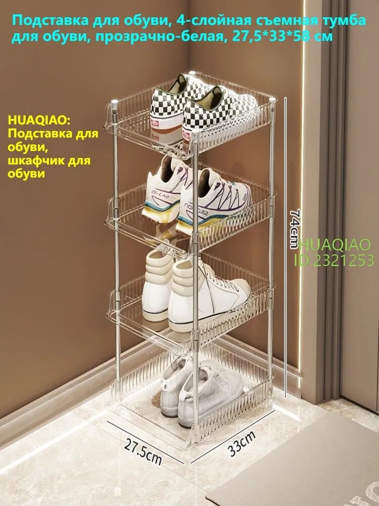 HUAQIAO Покупка от имени Обувница, ABS пластик, HPL пластик, 32х27.5х58 см