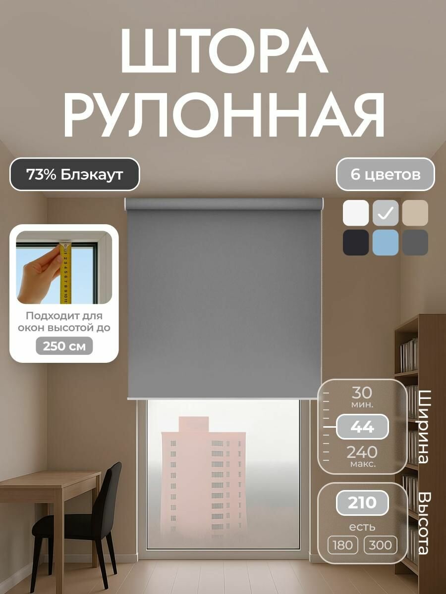 Рулонные шторы 44*210 см, Светло-серый, Однотонный, комплектация Mini