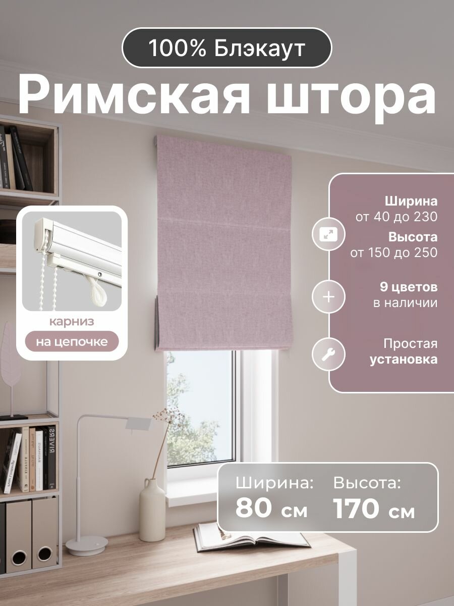 Римская штора, розовый, ширина 80 см, высота 170 см, блэкаут 100%, на цепочном карнизе