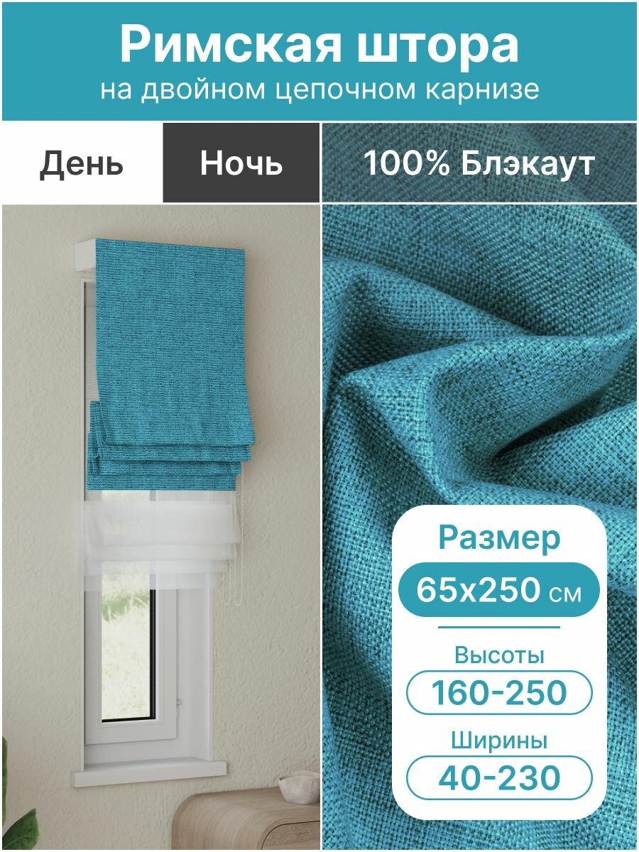 Римская штора день ночь бирюзовый, ширина 65 см, высота 250 см, блэкаут 100%, на цепочном карнизе