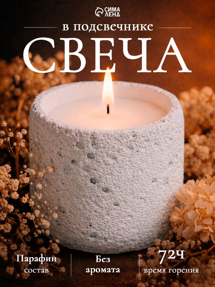 Свеча в подсвечнике вулканическом «Лава», белая, 8.5×8.5×7.5 см