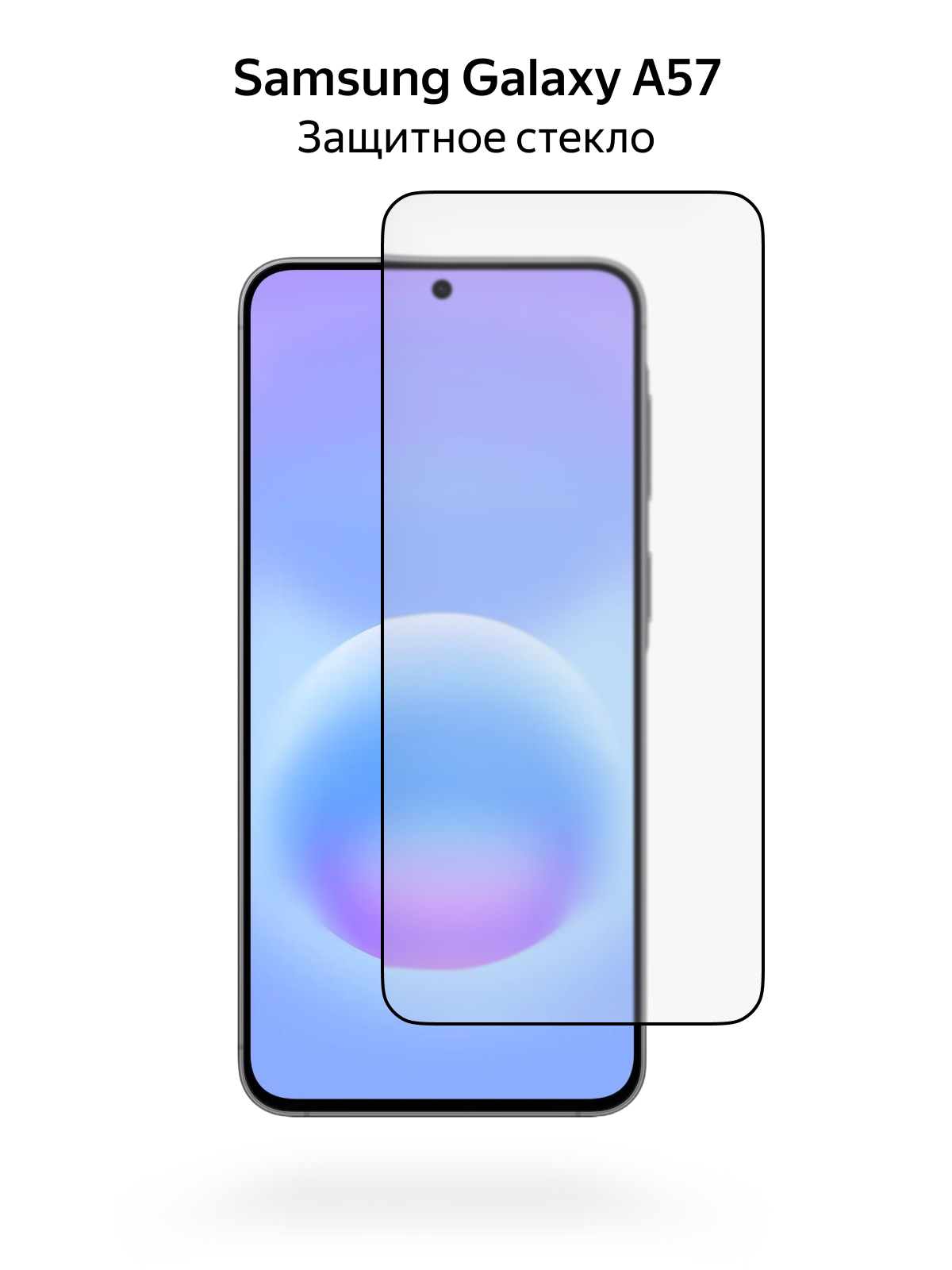 Защитное стекло для Samsung Galaxy A57 полная проклейка, MosSeller