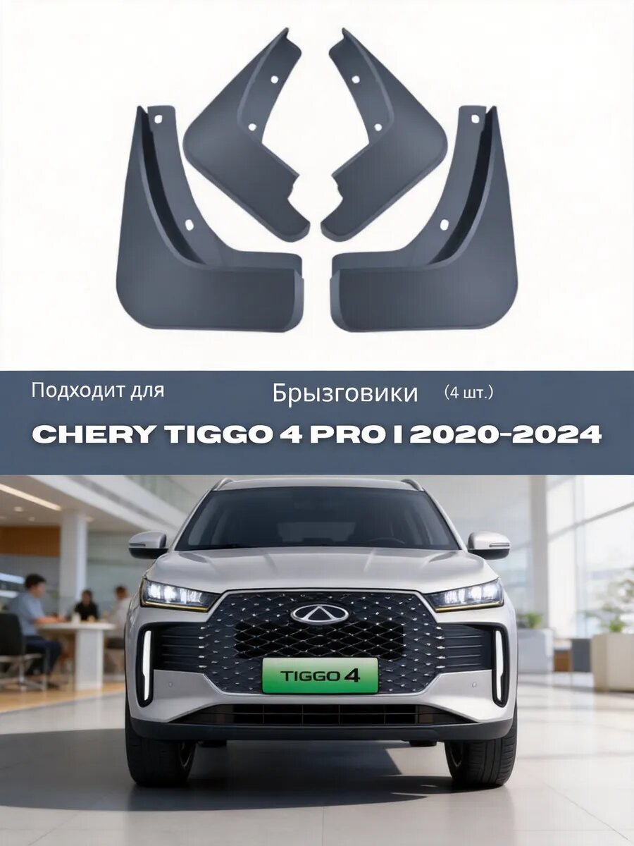Защита от грязи и реагентов для Chery Tiggo 4 Pro I 2020-2024 — комплект брызговиков, 4 шт, без сверления для авто