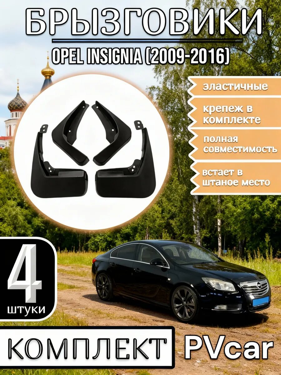 Для чистоты кузова и защиты от грязи — брызговики для Opel Insignia 2009-2016, комплект 4 шт для передних и задних