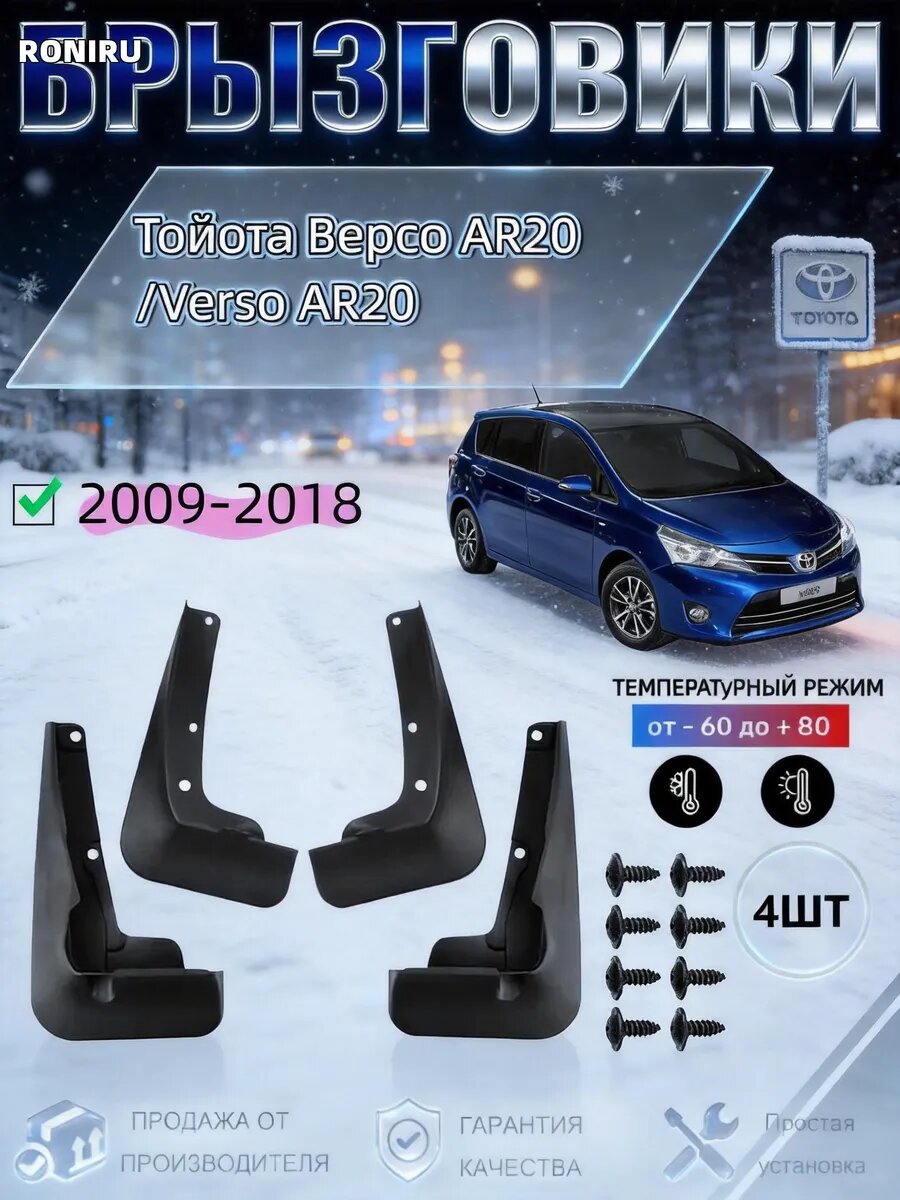 Для мокрых дорог и межсезонья — брызговики Toyota Verso AR20 2009-2018, комплект 4 шт для защиты порогов, в городе