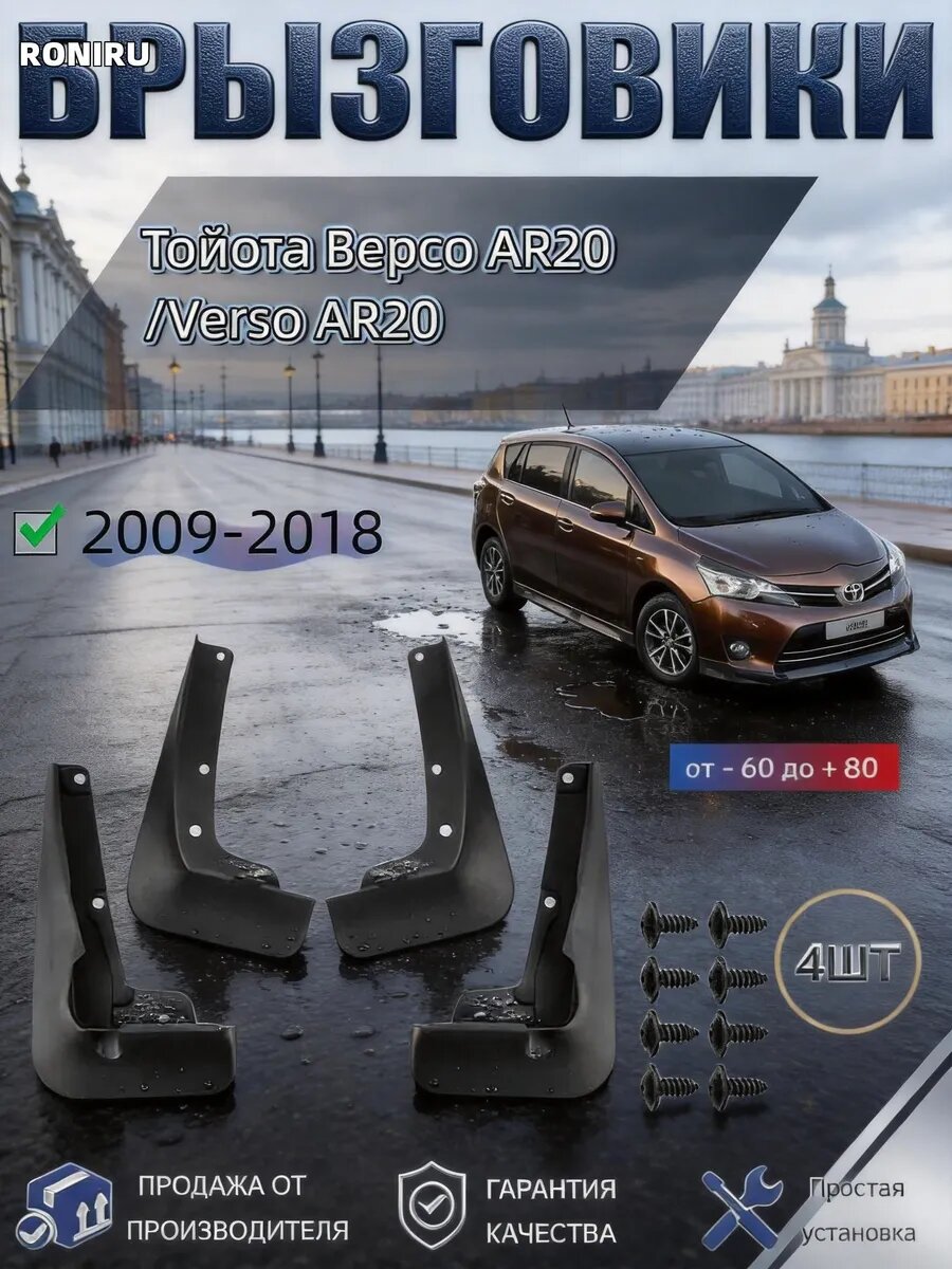 Для защиты днища и порогов Тойота Версо AR20 2009-2018 — комплект брызговиков 4 шт для города и загородных дорог