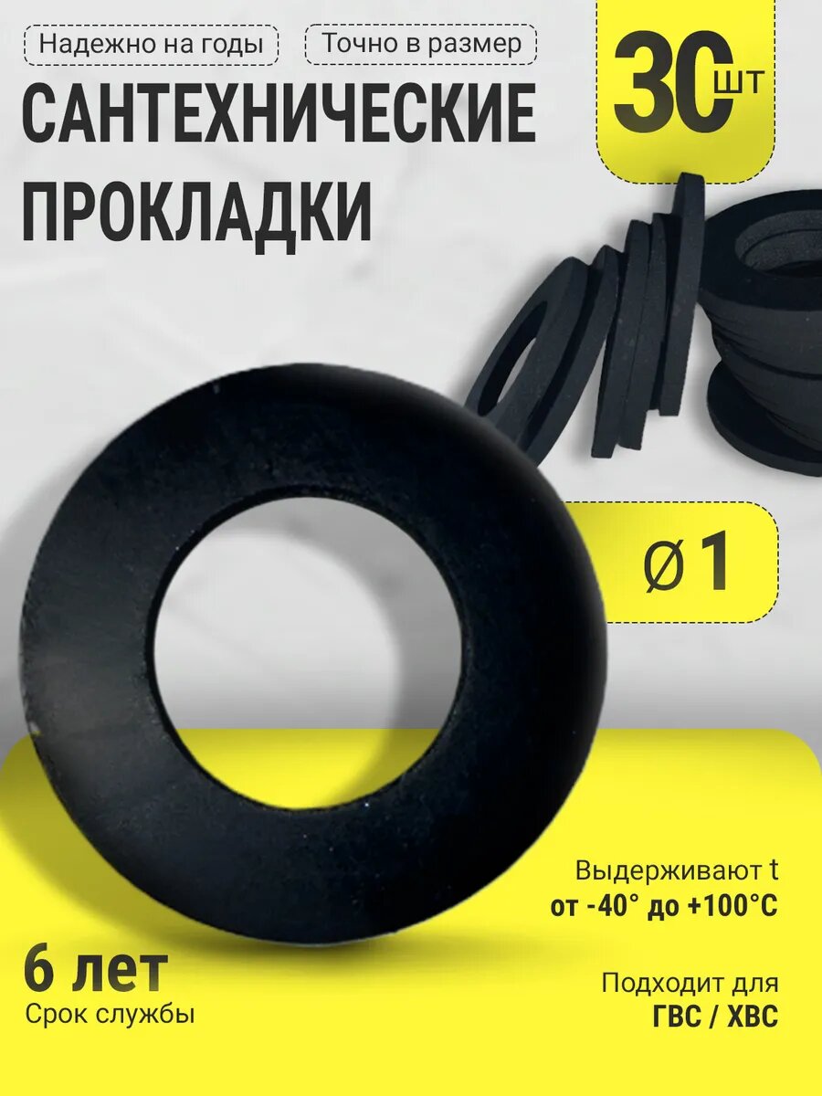Сантехническая прокладка, резина, диаметр Ø1" 30 штук, толщина 2 мм