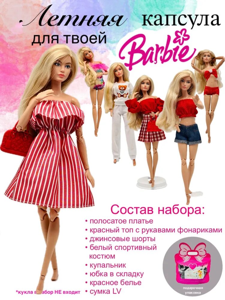 Одежда для куклы Барби