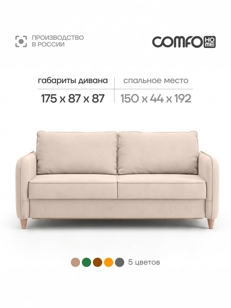 Диван-кровать буше COMFO, бежевый, раскладной механизм, 175x87x87 см