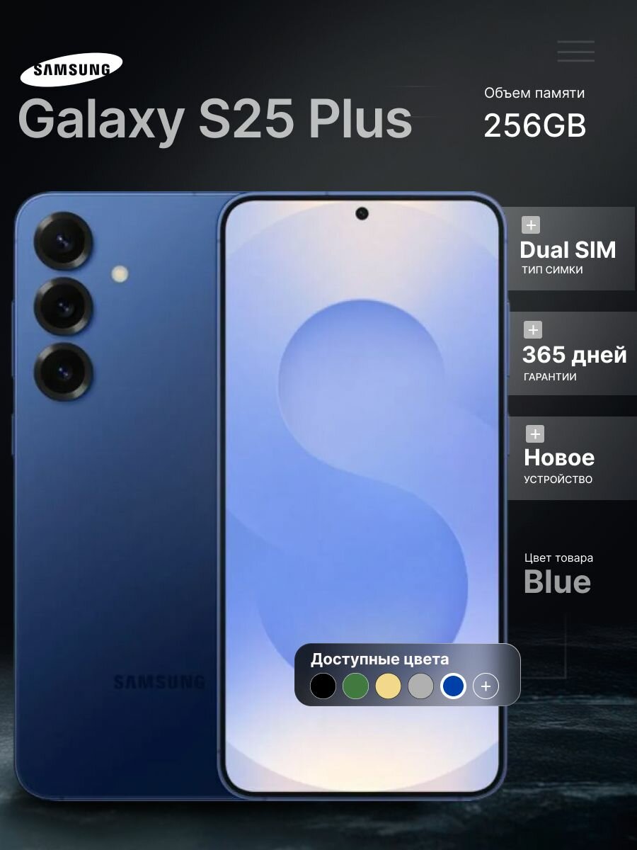 Смартфон Samsung Galaxy S25 Plus 256ГБ, 6.7" Dynamic AMOLED 2X, Snapdragon 8 Elite, 5G