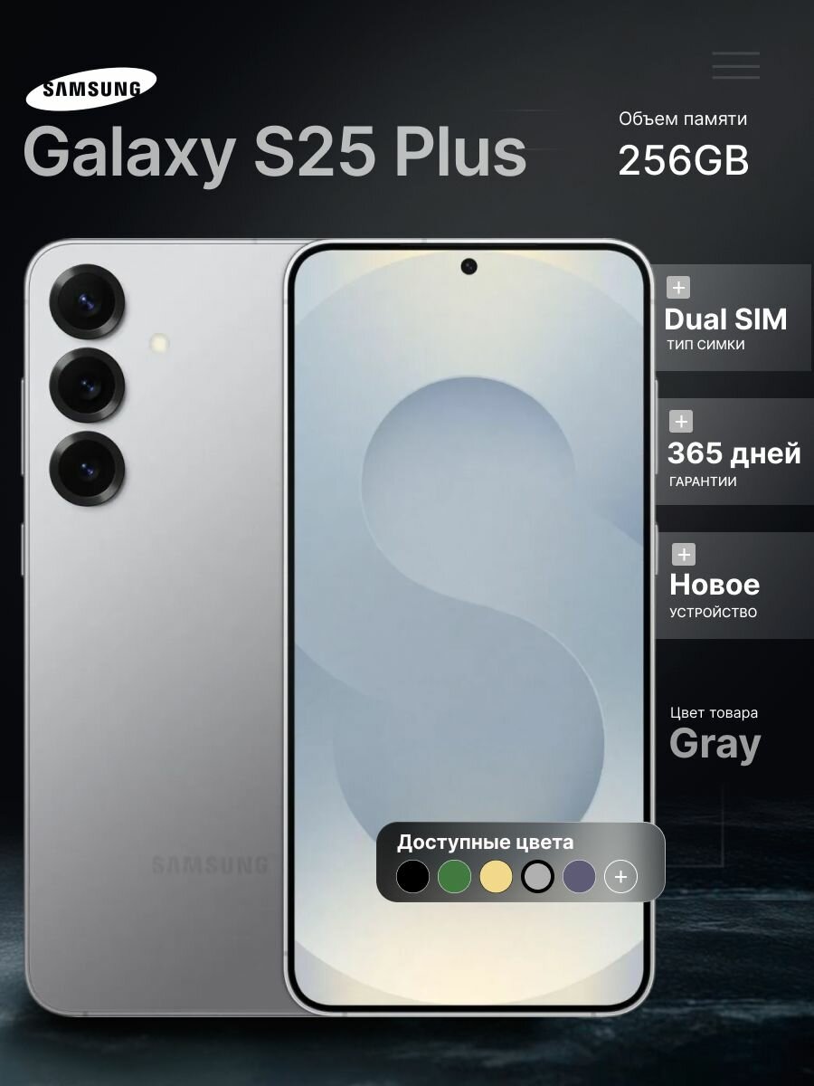 Смартфон Samsung Galaxy S25 Plus, 256GB, Gray, 6.7" дисплей, 12 ГБ ОЗУ, 5G