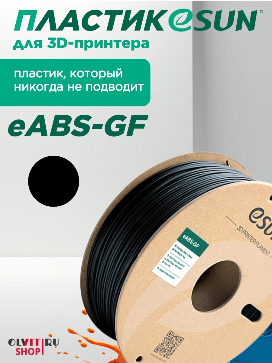 Катушка eABS-GF пластика ESUN, 1.75 мм, 1 кг, черный ABS-GF175B1TZ1