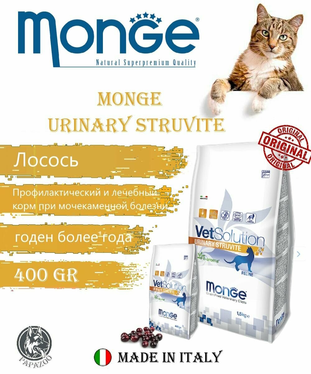 Ветеринарная диета Корм Monge VetSolution Urinary Struvite. Уринари Струвит при заболеваниях мочеполовой системы и струвитном течении МКБ 400гр.
