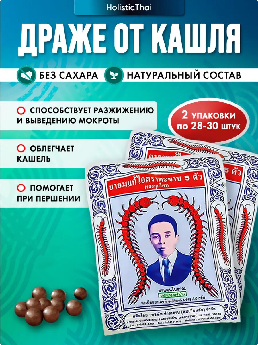 Тайские таблетки от кашля и простуды со сколопендрой, 2 шт