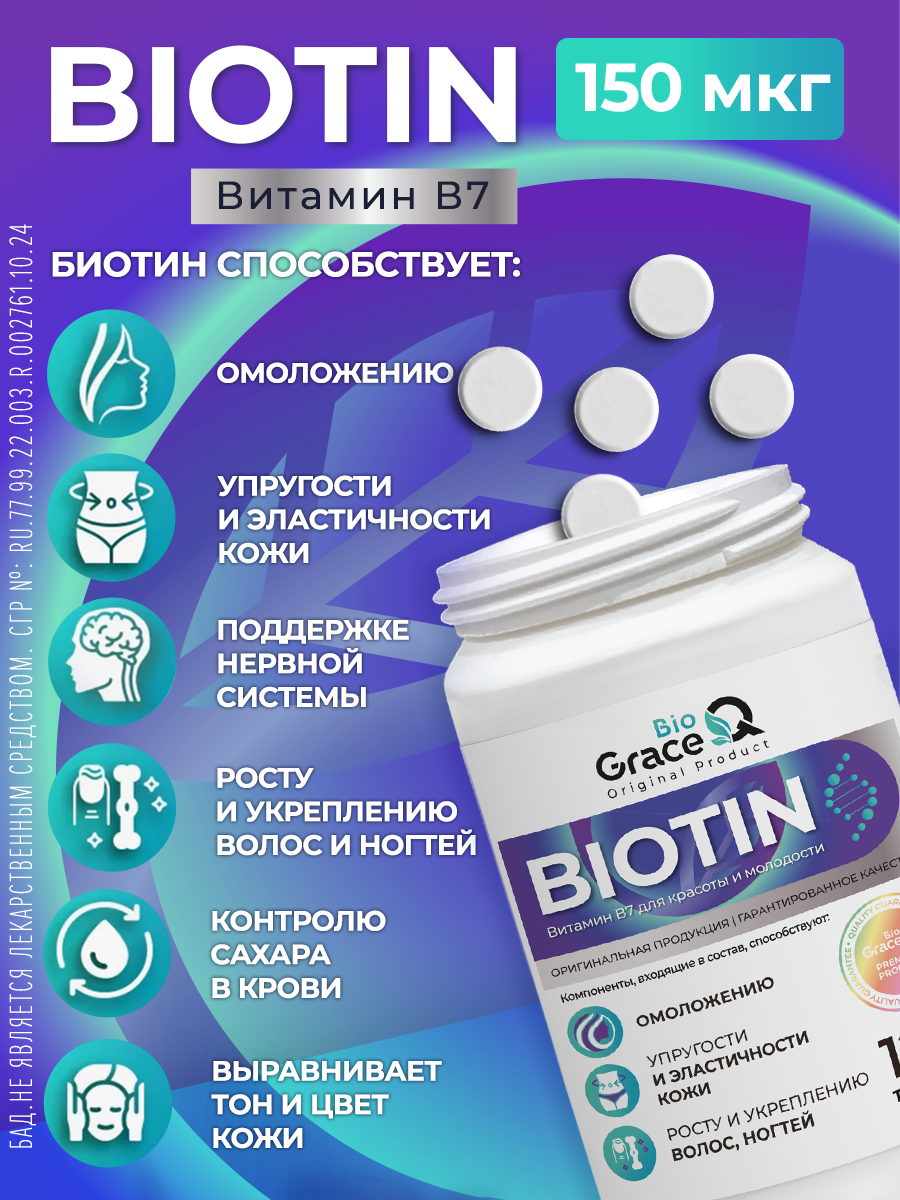 Биотин для волос GraceBioQ Витамины для женщин, для красоты волос, кожи и ногтей, от выпадения волос, от морщин 120 таб. — фото 1
