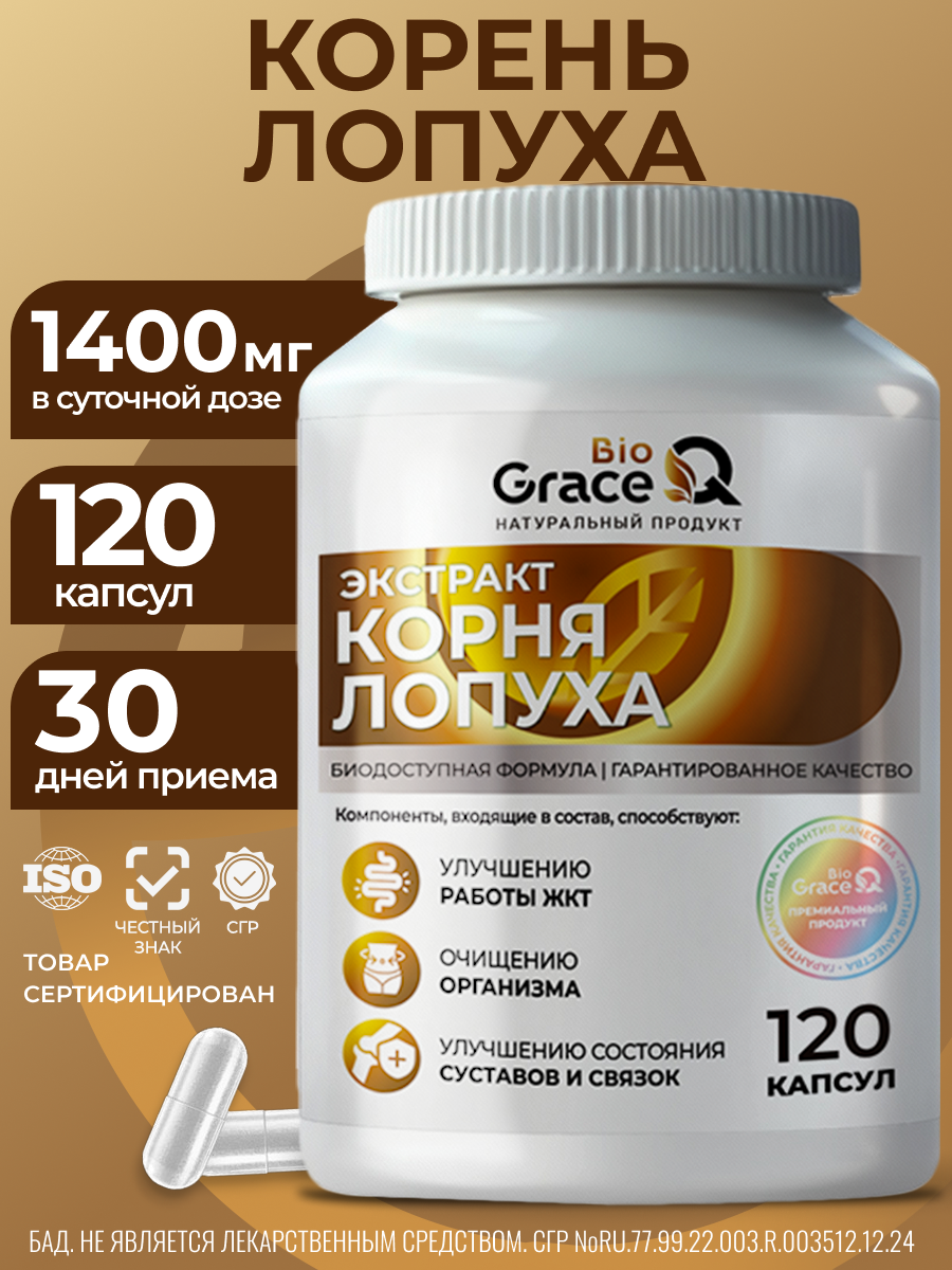 Экстракт корня лопуха GraceBioQ в капсулах для иммунитета, очищения организма, улучшения работы почек и ЖКТ, 120 шт.