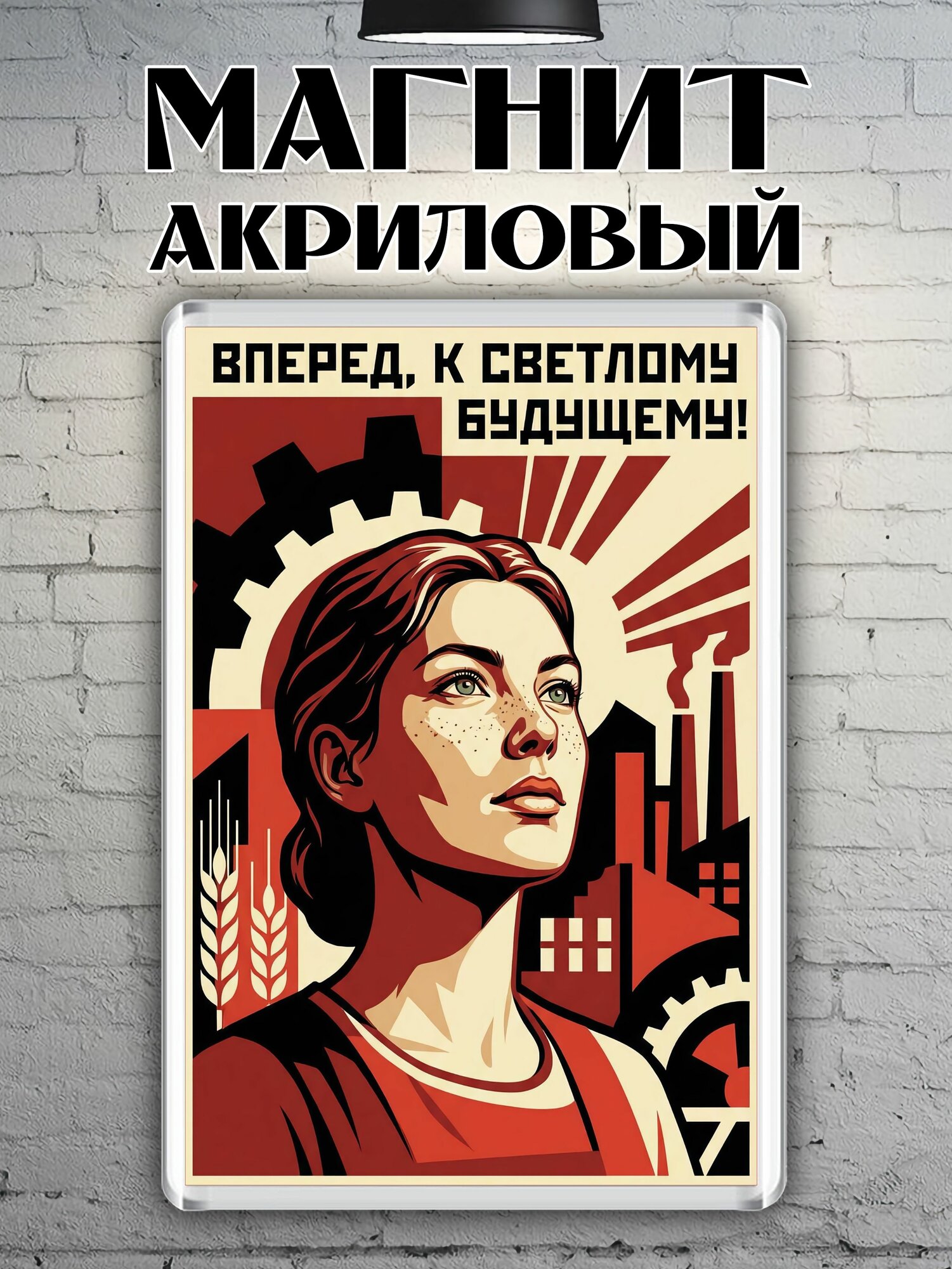 Магнит на холодильник "Вперед к светлому будущему"