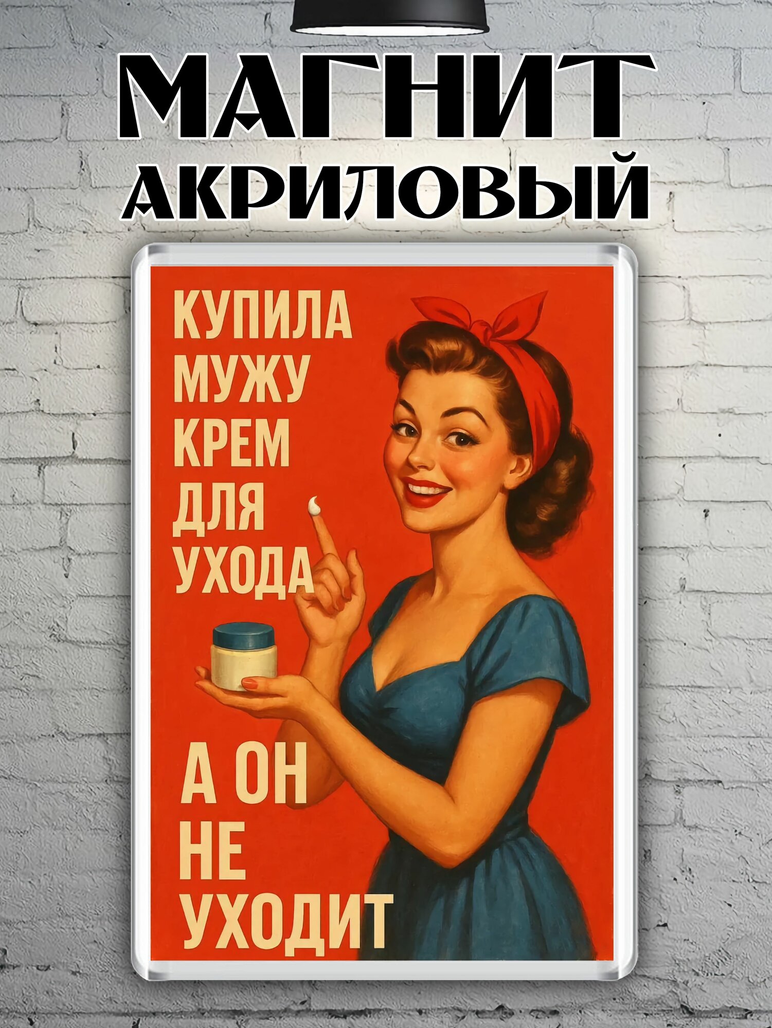 Магнит на холодильник "Крем для ухода"