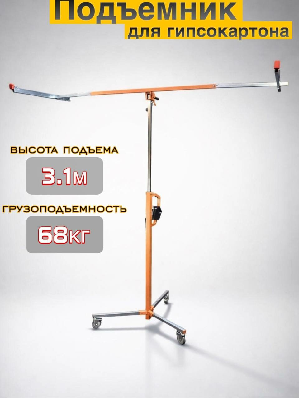 Подъемник DPH411-E, для гипсокартона, для потолков, 3,1 м, грузоподъемность 68кг