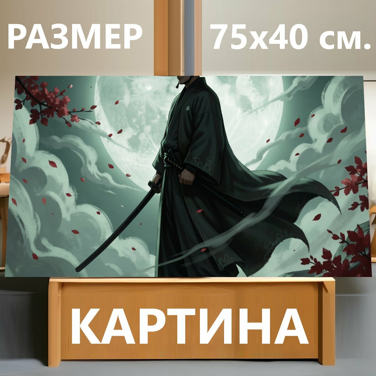 Картина на холсте "Самурай под полной луной. Одинокий воин в традиционном японском одеянии с мечом на скале, светящийся лунный диск, красные." на подрамнике 75х40 см. для интерьера