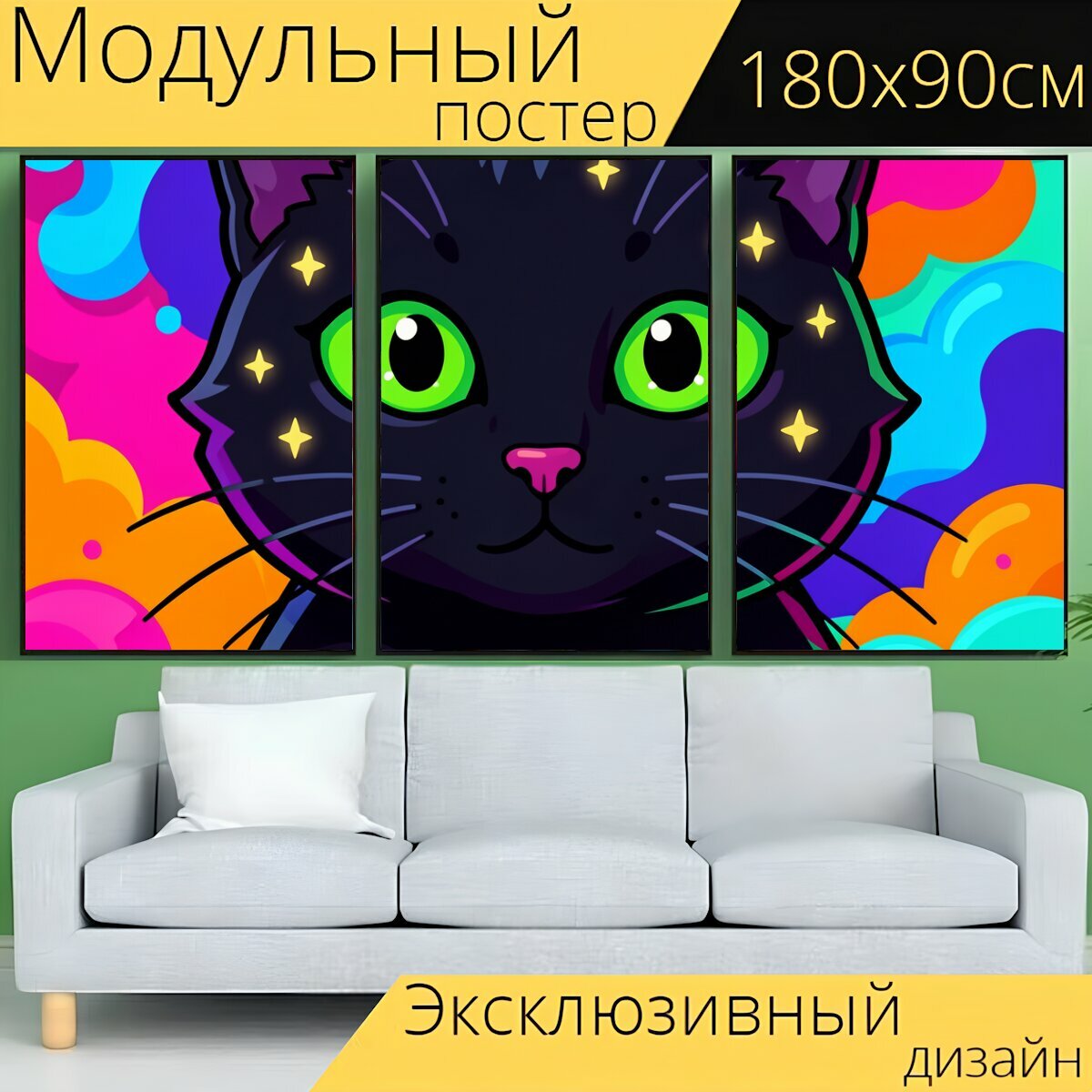 Модульный постер "Черный кот с неоновыми глазами. Яркий мультяшный зверек с крупными зелеными глазами, звездными отметинами на шерсти." 180 x 90 см. для интерьера на стену в тубусе