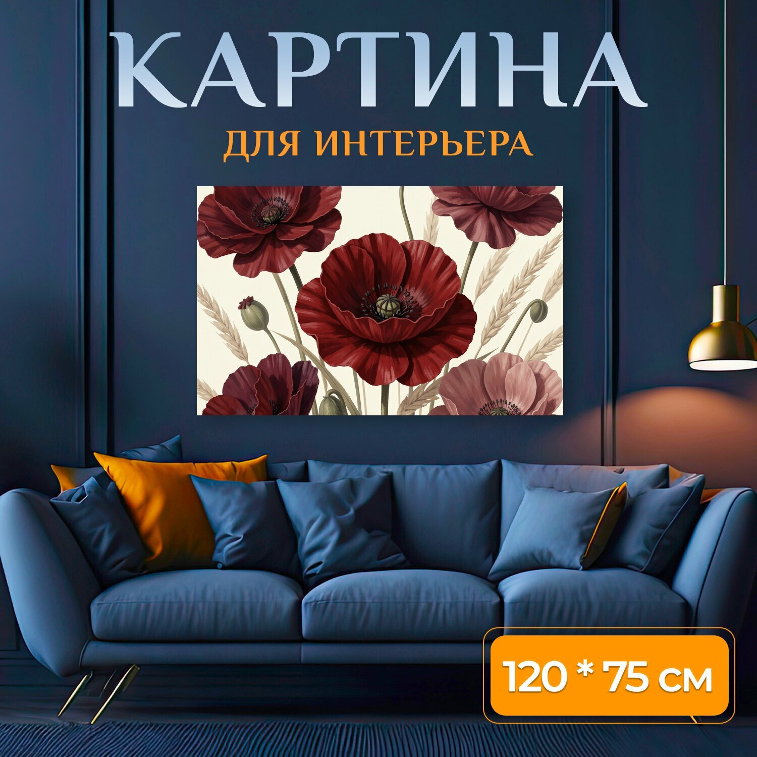 Картина на холсте "Красные маки и сухие травы. Нежная ботаническая композиция с крупными алыми и пудрово-розовыми цветами, бутонами и сухими." на подрамнике 120х75 см. для интерьера