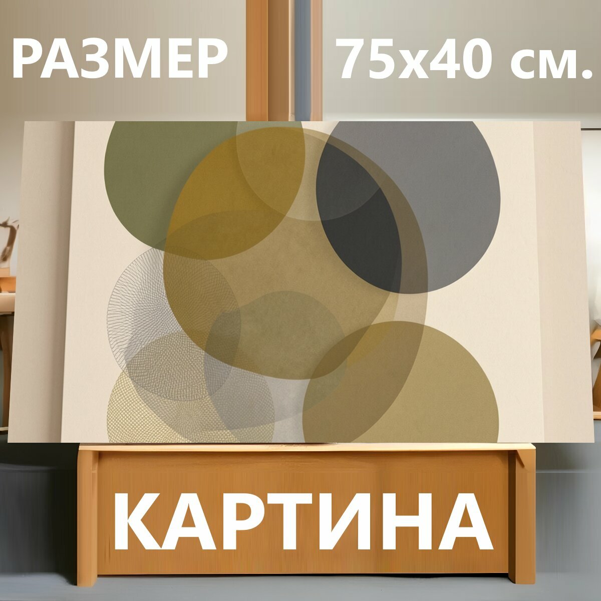 Картина на холсте "Абстрактные круги в нейтральных тонах. Минималистичная геометрическая композиция с полупрозрачными перекрывающимися формами." на подрамнике 75х40 см. для интерьера