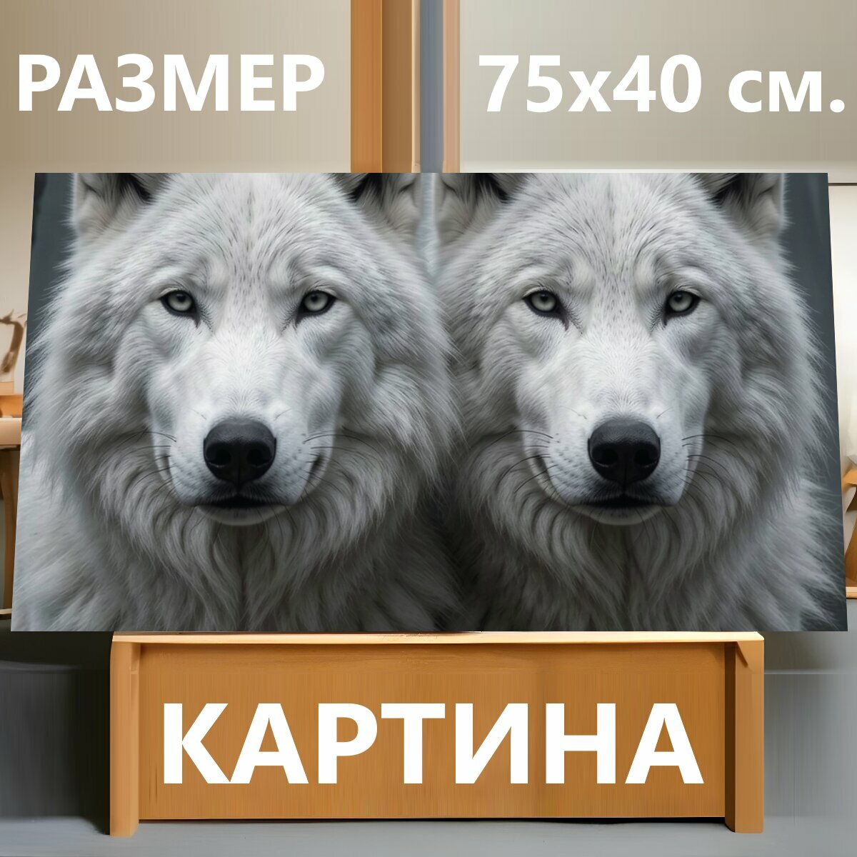 Картина на холсте "Два белых волка в лесу. Пара белоснежных хищников крупным планом в туманной чаще, реалистичный стиль, холодная серо-белая." на подрамнике 75х40 см. для интерьера