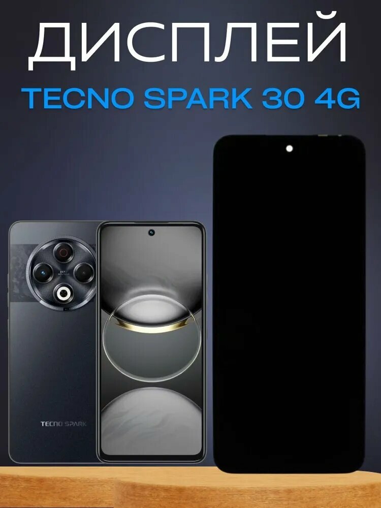 Дисплей в сборе с тачскрином для Tecno Spark 30 4G, экран на техно спарк 30 4г