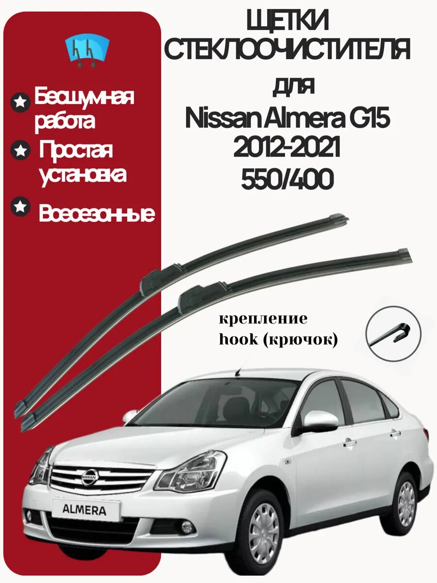 Щетки дворники для Nissan Almera G15 Альмера G15